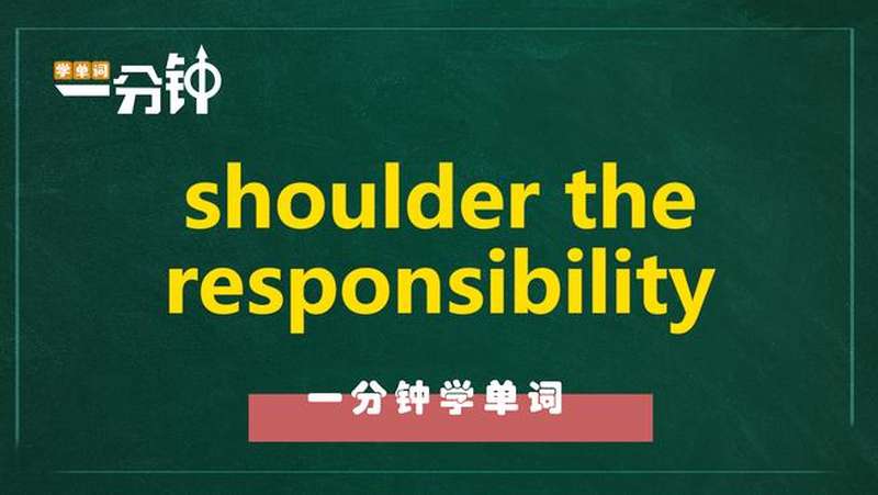 一分钟学英语shoulder the responsibility单词详解,教育,在线教育,好看视频