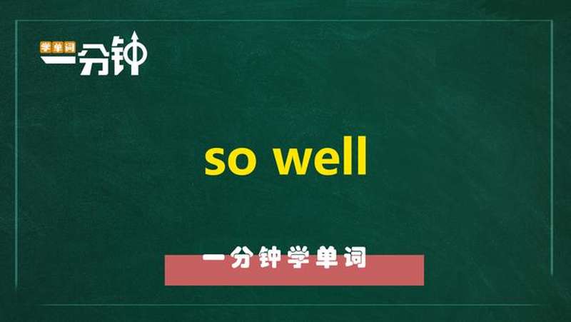 一分钟学英语so well单词详解,教育,在线教育,好看视频