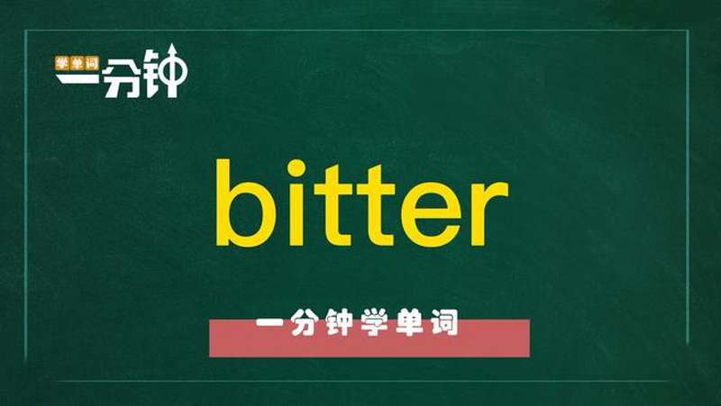 一分钟学英语bitter单词详解,教育,在线教育,好看视频