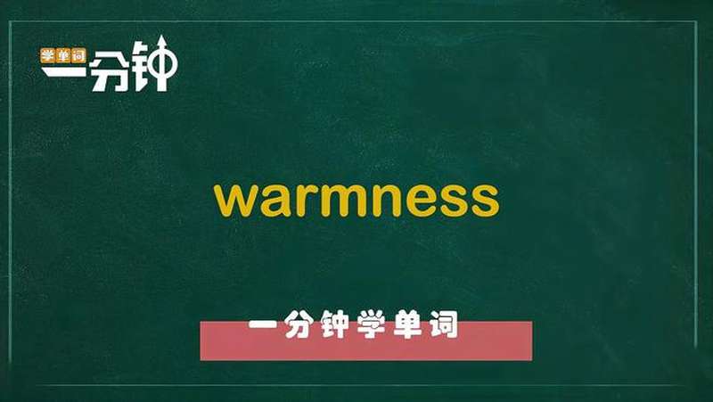 一分钟学英语warmness单词详解,教育,在线教育,好看视频