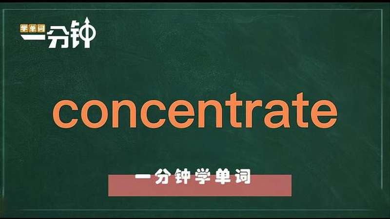 一分钟学英语concentrate单词详解,教育,在线教育,好看视频