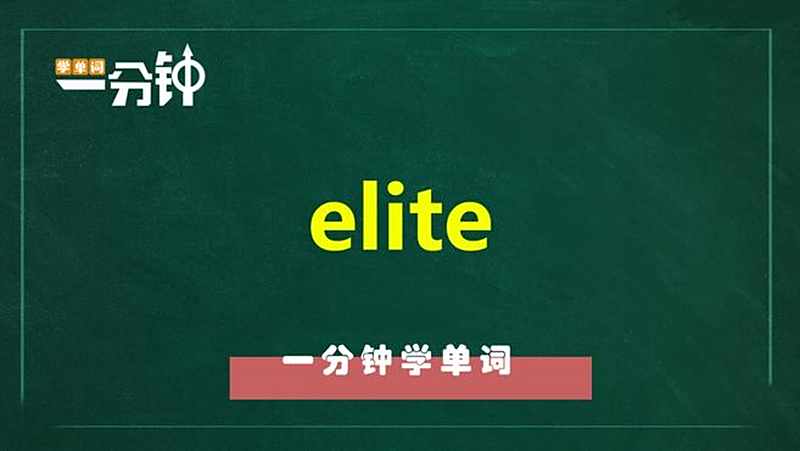 一分钟学英语elite单词详解,教育,在线教育,好看视频