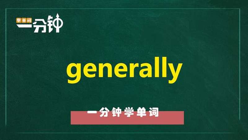 一分钟学英语generally单词详解,教育,在线教育,好看视频