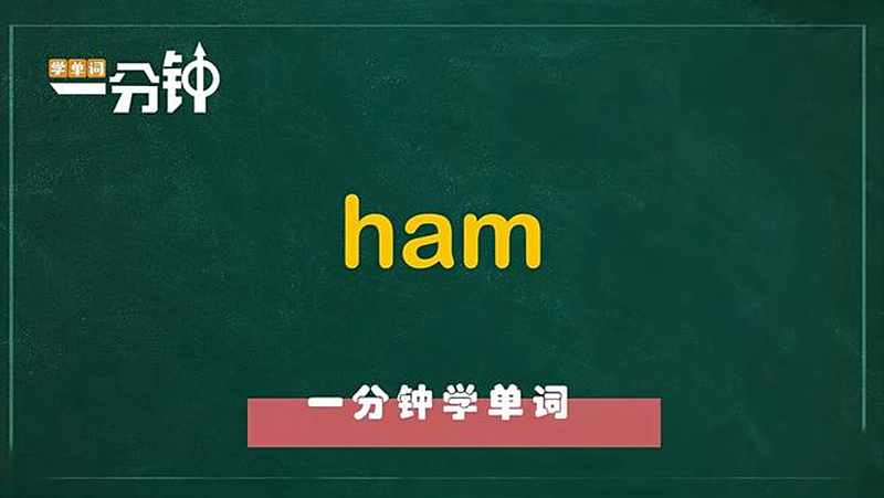 一分钟学英语ham单词详解,教育,在线教育,好看视频