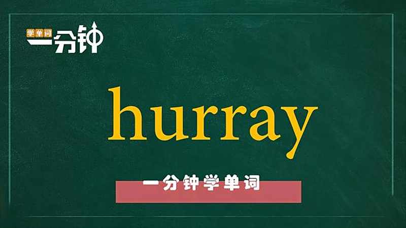 一分钟学英语hurray单词详解,教育,在线教育,好看视频