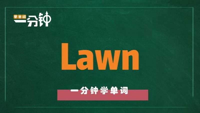 一分钟学英语lawn单词详解,教育,在线教育,好看视频