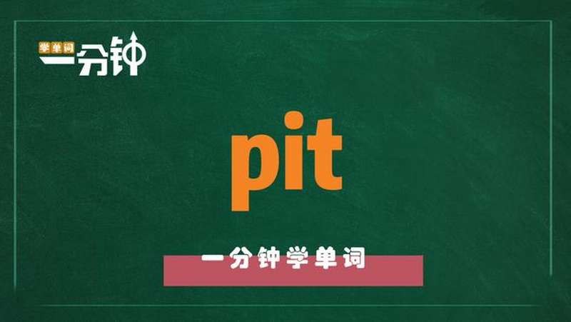 一分钟学英语pit单词详解,教育,在线教育,好看视频