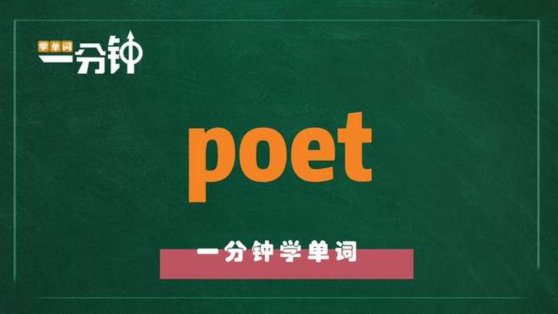 一分钟学英语poet单词详解,教育,在线教育,好看视频