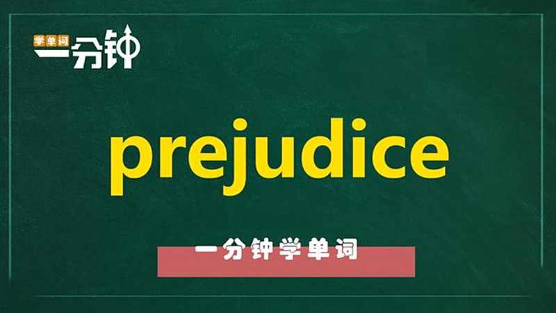 一分钟学英语prejudice单词详解,教育,在线教育,好看视频