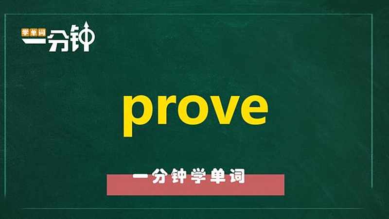 一分钟学英语prove单词详解,教育,在线教育,好看视频