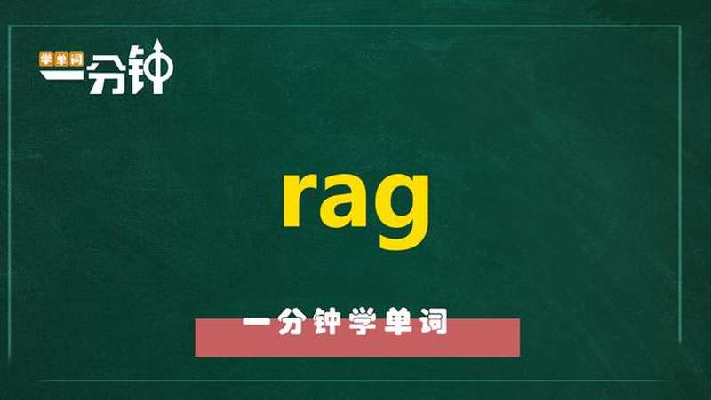 一分钟学英语rag单词详解,教育,在线教育,好看视频