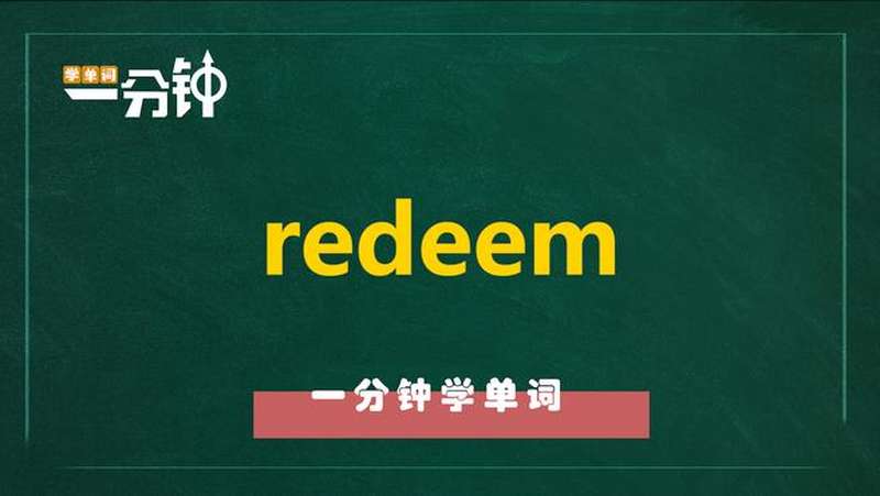 一分钟学英语redeem单词详解,教育,在线教育,好看视频