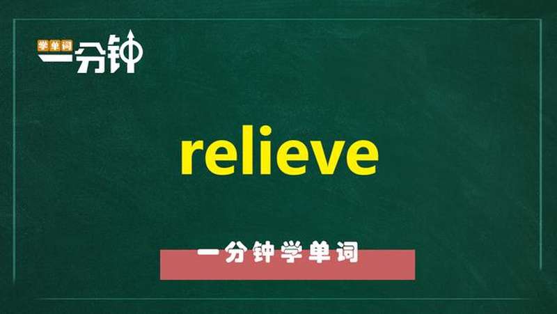 一分钟学英语relieve单词详解,教育,在线教育,好看视频