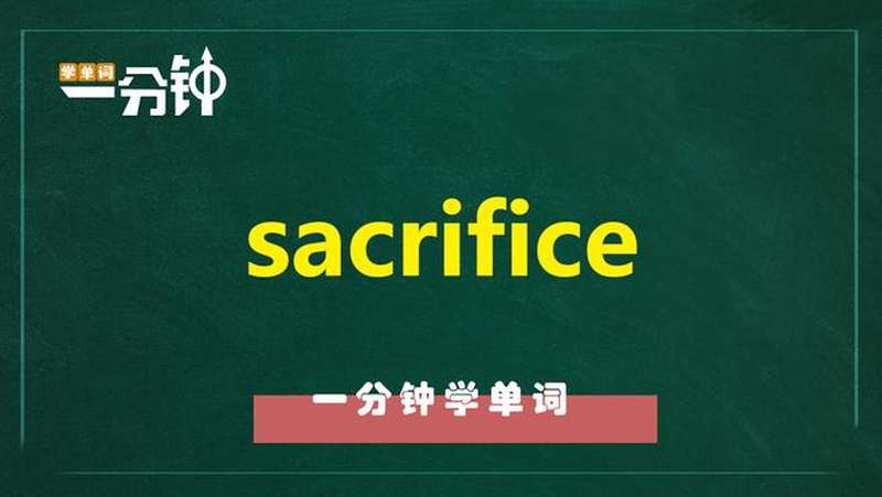 一分钟学英语sacrifice单词详解,教育,在线教育,好看视频