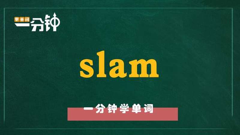 一分钟学英语slam单词详解,教育,在线教育,好看视频