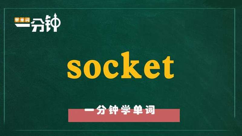 一分钟学英语socket单词详解,教育,在线教育,好看视频
