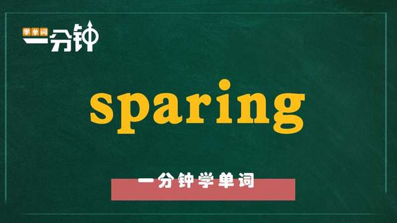 一分钟学英语sparing单词详解,教育,在线教育,好看视频