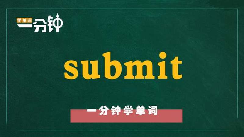 一分钟学英语submit单词详解,教育,在线教育,好看视频