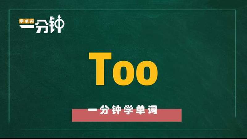 一分钟学英语too单词详解,教育,在线教育,好看视频