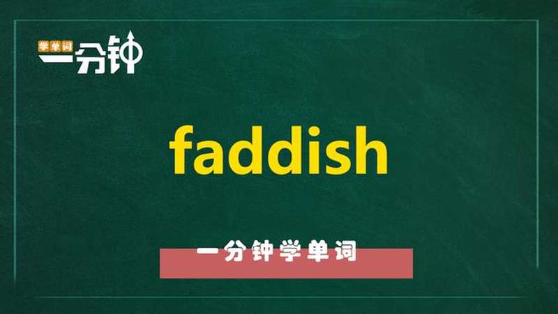 一分钟学英语faddish单词详解,教育,在线教育,好看视频