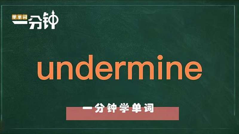 一分钟学英语undermine单词详解,教育,在线教育,好看视频