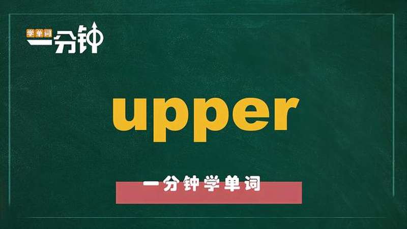 一分钟学英语upper单词详解教育在线教育好看视频