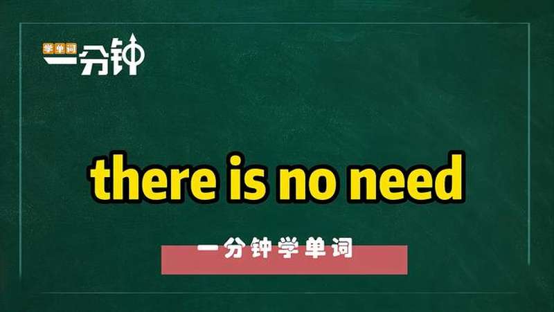 一分钟学英语there is no need单词详解,教育,在线教育,好看视频