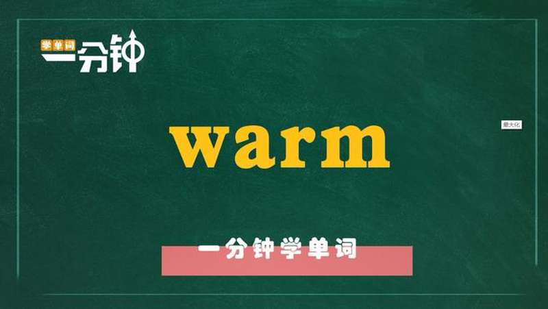 一分钟学英语warm单词详解,教育,在线教育,好看视频