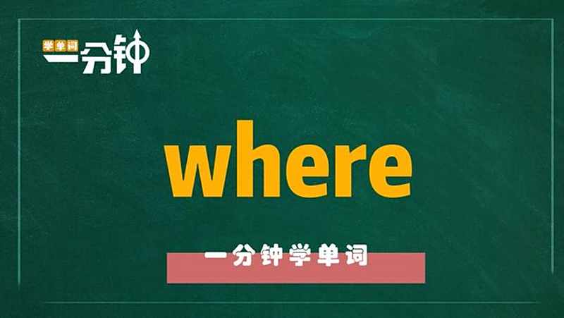 一分钟学英语where单词详解,教育,在线教育,好看视频