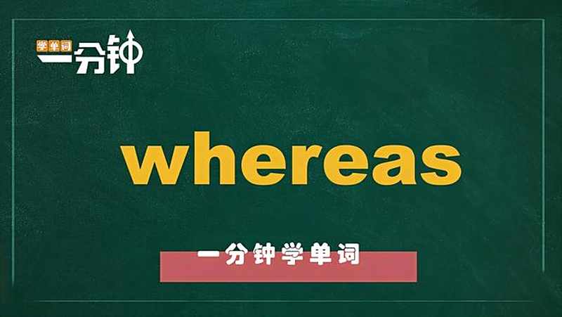 一分钟学英语whereas单词详解,教育,在线教育,好看视频