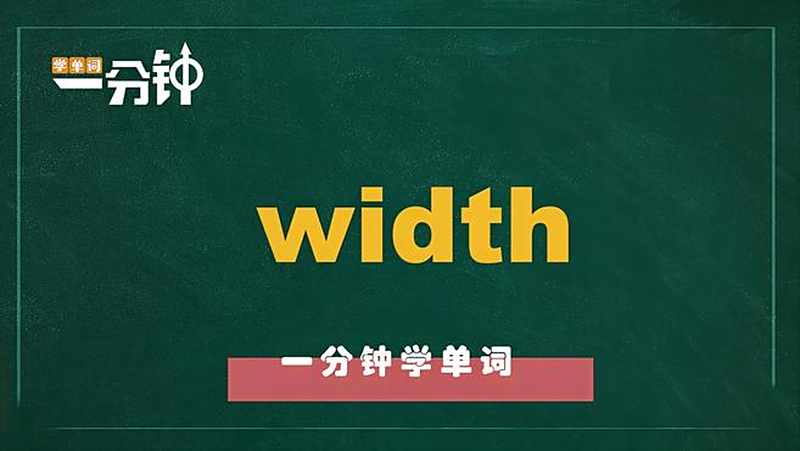 一分钟学英语width单词详解,教育,在线教育,好看视频
