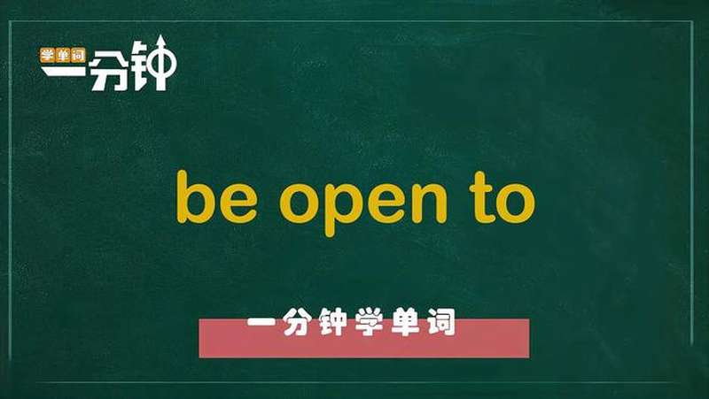 一分钟学英语be open to单词详解,教育,在线教育,好看视频