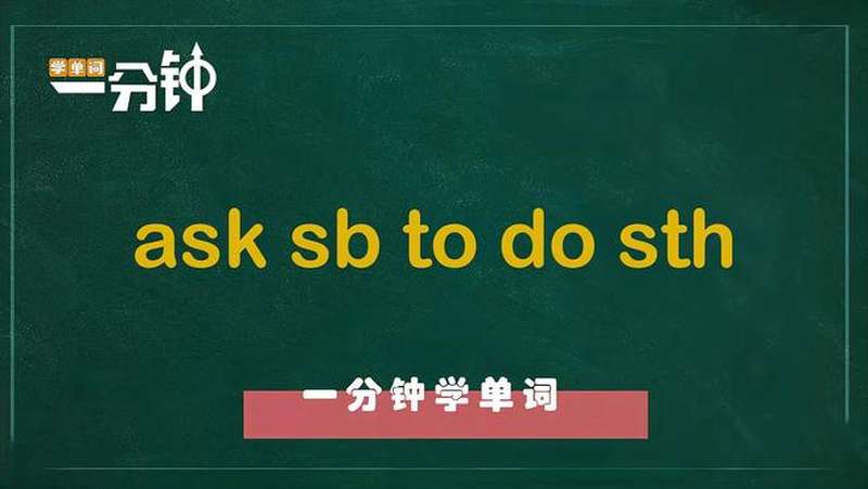 一分钟学英语ask sb to do sth单词详解,教育,在线教育,好看视频