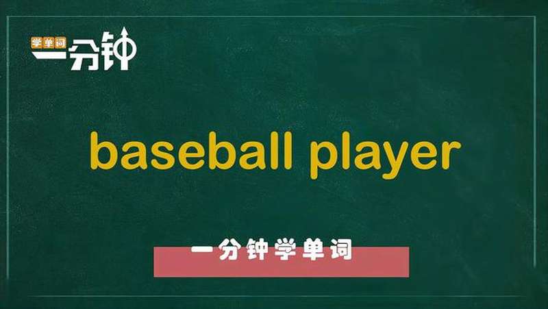 一分钟学英语baseball player单词详解,教育,在线教育,好看视频
