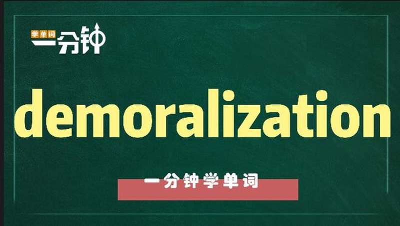 一分钟学英语demoralization单词详解,教育,在线教育,好看视频