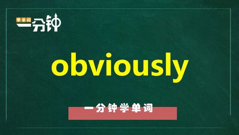 一分钟学英语obviously单词详解,教育,在线教育,好看视频