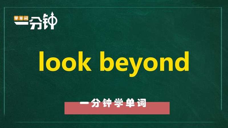 一分钟学英语look beyond单词详解,教育,在线教育,好看视频
