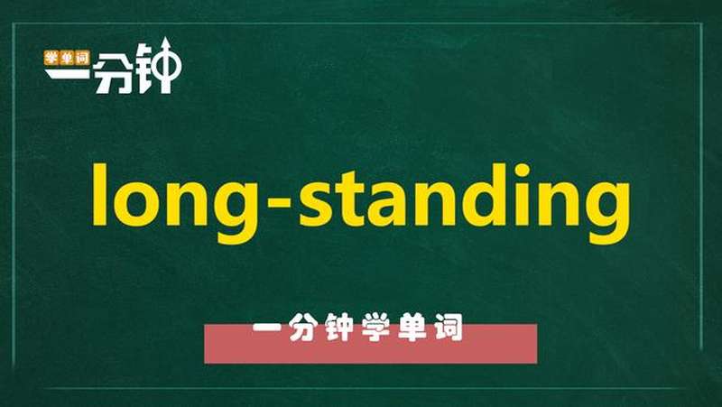 一分钟学英语long-standing单词详解,教育,在线教育,好看视频