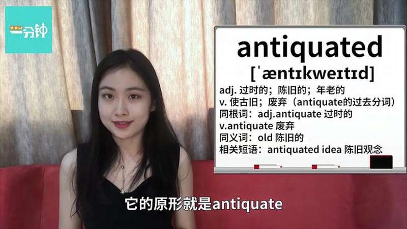 一分钟学英语antiquated单词详解,教育,在线教育,好看视频