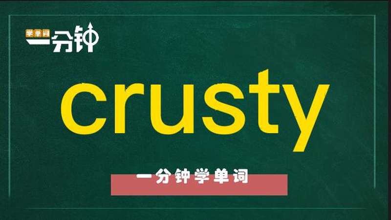 一分钟学英语crusty单词详解,教育,在线教育,好看视频