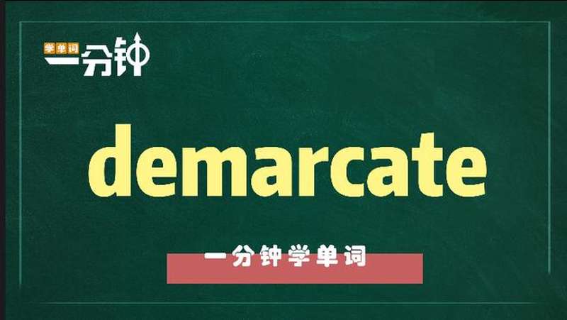 一分钟学英语demarcate单词详解,教育,在线教育,好看视频
