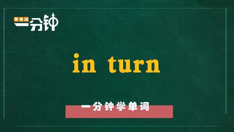 一分钟学英语in turn单词详解,教育,在线教育,好看视频