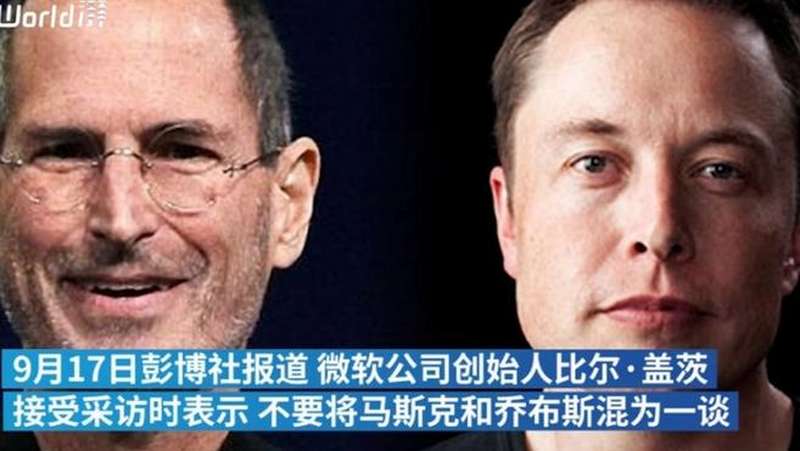 盖茨谈马斯克乔布斯：不能将两人混为一谈,财经,商界名人,好看视频