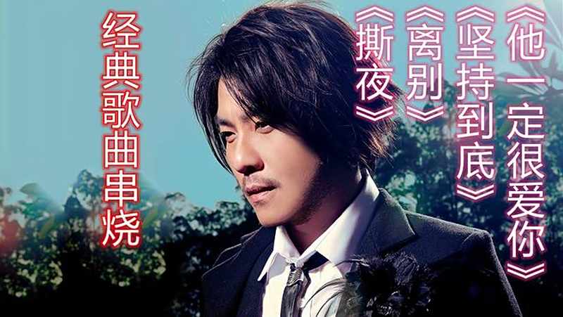 阿杜经典歌曲串烧《撕夜》《离别》《坚持到底》《他一定很爱你》音乐流行音乐好看视频