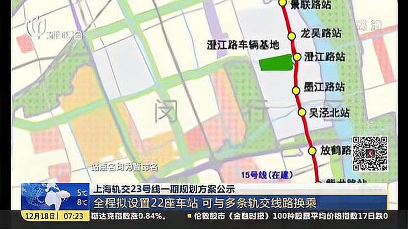 上海轨交23号线一期规划方案公示,时事,时政,好看视频