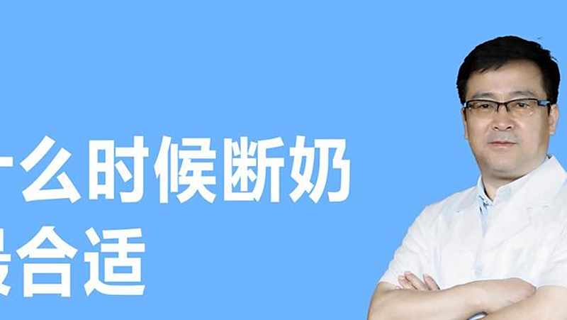 什么时候断奶最合适健康养生健康常识好看视频