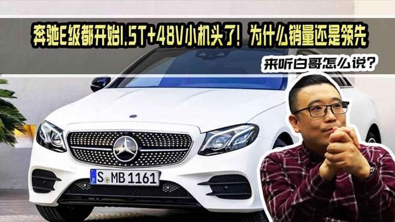 奔驰E级都开始1.5T+48V小机头了！为什么销量还是领先,汽车,车评,好看视频