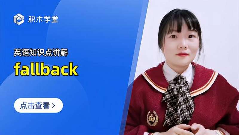 英语知识点讲解 fallback,教育,在线教育,好看视频
