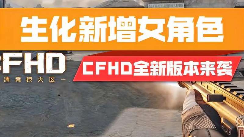 「CFHD」生化新增女角色，全新版本来袭！,游戏,射击游戏,好看视频
