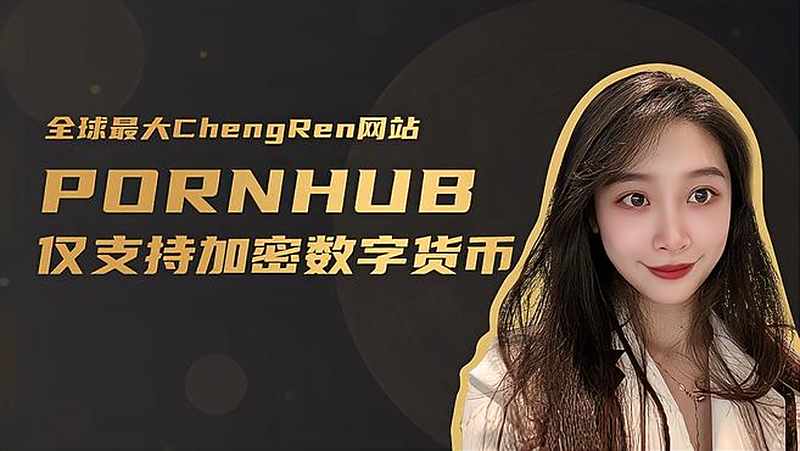 最新利好全球最大cheng·ren网站Pornhub仅支持加密数字货币交易,财经,投资,好看视频